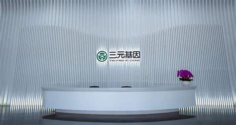 公司新闻三元基因