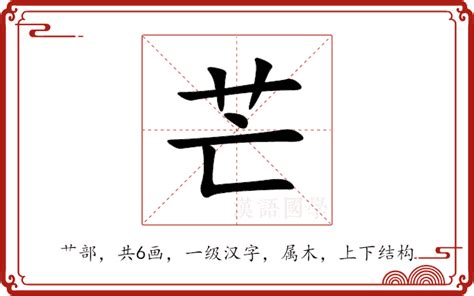 芒的意思 芒的解释 芒的拼音 芒的部首 芒的笔顺 汉语国学