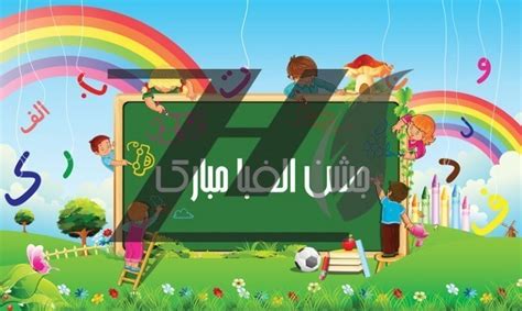 دانلود فایل لایه باز بنر جشن الفبا مبارک دانلود رایگان فایل لایه باز