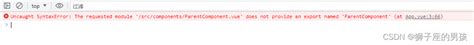 vue 解决Uncaught SyntaxError The requested module components ParentComponent vue does not
