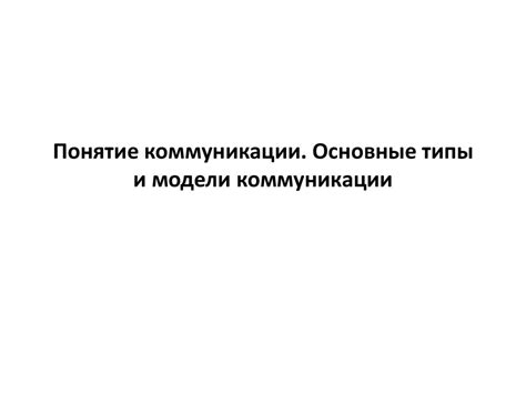 Понятие коммуникации. Основные типы и модели коммуникации - презентация ...