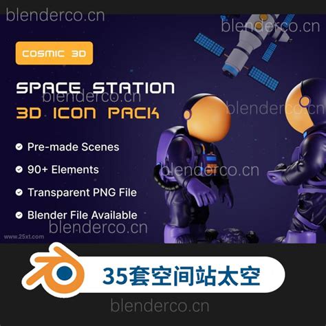 宇宙空间站太空系列c4d Blender模型 Blender布的