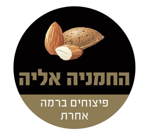חמניה אליה פיצוחים ברמה אחרת Ashqelon