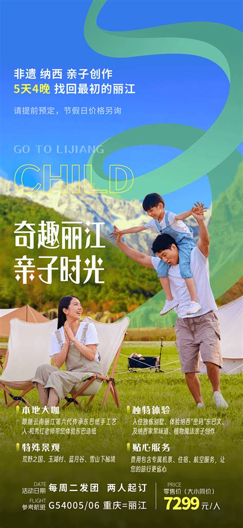 丽江亲子研学旅游放松时光海报 源文件