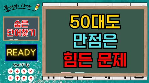 50대도 만점은 힘듭니다 집중력 강화와 뇌건강을 위한 뇌운동 치매 예방 퀴즈 치매 예방 두뇌 운동 숨은단어찾기 치매