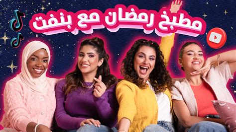 تحديات رمضان مع مطبخ بنفت 2024 ترقبوا طبخات جديدة و جوائز قيمة Youtube