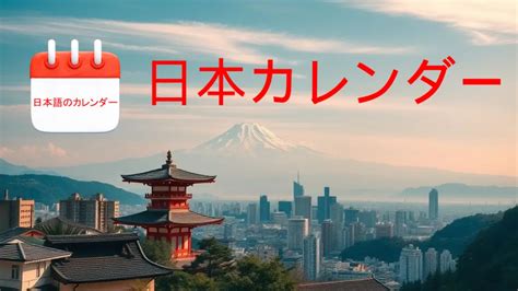 2026 年カレンダー 日本の祝日と祭日を含む日本のカレンダー