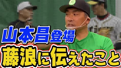 【山本昌登場！】阪神に行って藤浪に伝えたこと。今年はどうなの！？ Youtube