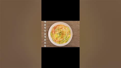 채칼로 길게 썬 애호박 결대로 찢은 맛살에 계란넣어 부친 애호박맛살계란부침 Mealprep 집밥 엄마요리 반찬 애호박요리 게맛살 호박전 Youtube