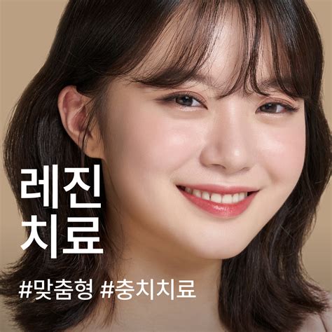 미소를 되찾는 레진치료 할인 가격 후기 전후 효과 정보 By 친절한홍치과 여신티켓 국내 1등 피부과 성형외과 플랫폼
