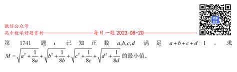每日一题第1741题：（2023全国中学生数学奥林匹克竞赛东莞市预赛解答9）已知正数abcd满足abcd1，求m√a2