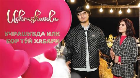 Учрашувда илк бор тўй хабари Youtube