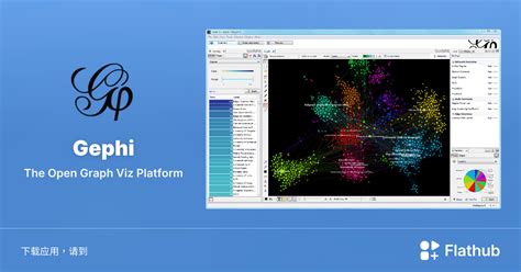 在 Linux 上安装 Gephi Flathub