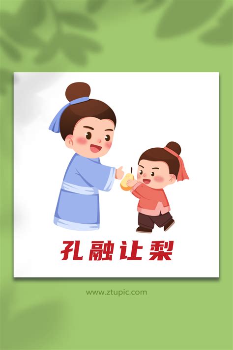孔融让梨卡通素材孔融让梨卡通模板孔融让梨卡通设计图片免费下载 众图网