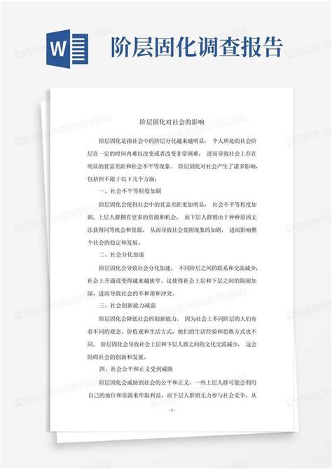阶层固化对社会的影响word模板下载编号qbgkvwvz熊猫办公 阶层固化对社会的影响word模板下载编号qbgkvwvz熊猫办公