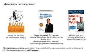 Дэвид Аллен (David Allen) | PPT