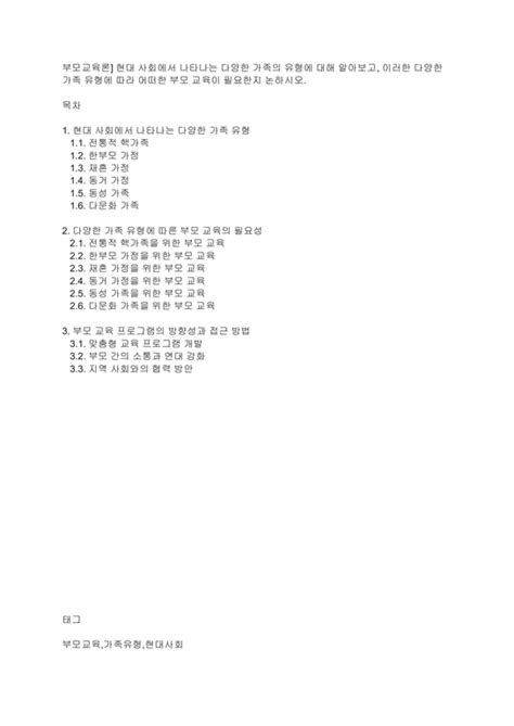 부모교육론 현대 사회에서 나타나는 다양한 가족의 유형에 대해 알아보고 이러한 다양한 가족 유형에 따라 어떠한 부모 교육이