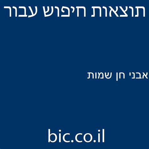 אבני חן שמות מערכת חיפוש מהירה בישראל