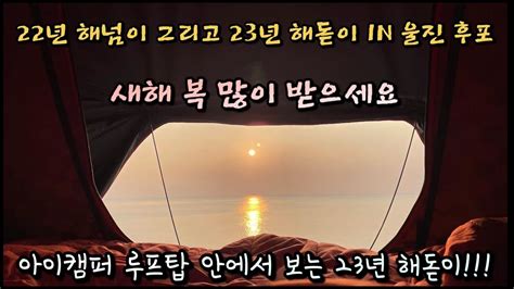 2023년 해돋이 아이캠퍼 루프탑텐트 스카이캠프20 Ikamper Skycamp 울진후포 노지차박 동계 노지 미니멀캠핑
