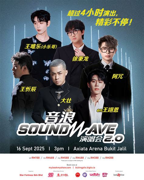 《音浪soundwave 20》9月16日吉隆坡开唱！大壮、en王翊恩、阿冗等6歌手领衔！ Woahmy