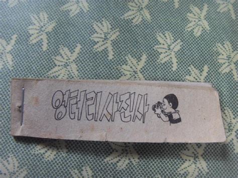 1970년대 추억속의 만화껌 만화책 엉터리 사진사 네이버 블로그