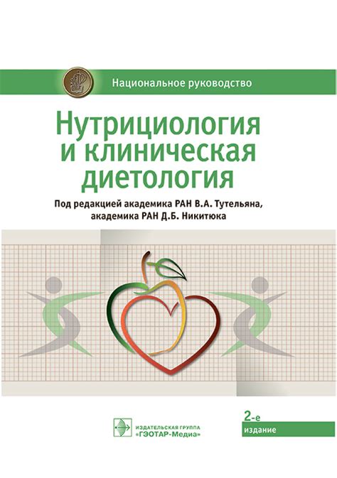 Нутрициология и клиническая диетология : национальное руководство / под ...