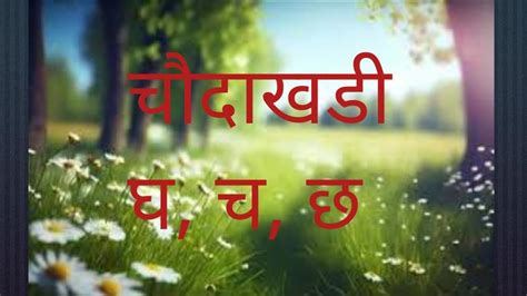 Gha Cha Chhaeducationstudy Youtube