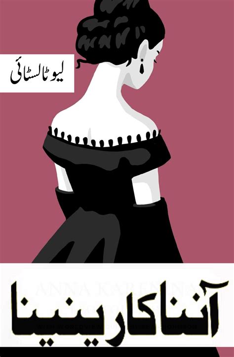 آننا کارینینا Aanna Karinina Leo Tolstoy لیو ٹالسٹائی Fiction House