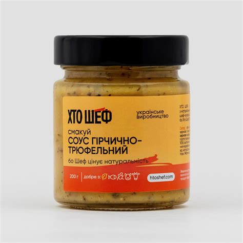 Соус Гірчично-трюфельний – Хто Шеф