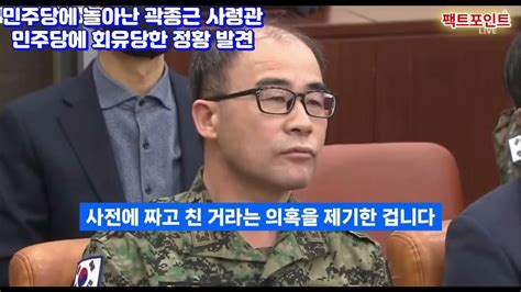 민주당에 놀아난 곽종근 사령관 민주당에 회유당한 정황 발견 Youtube