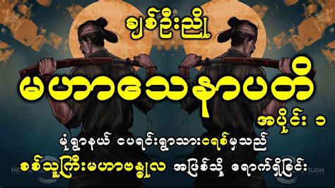 ငရစ် ခေါ် စစ်သူကြီးမဟာဗန္ဓုလ သို့မဟုတ် မဟာသေနာပတိ Youtube