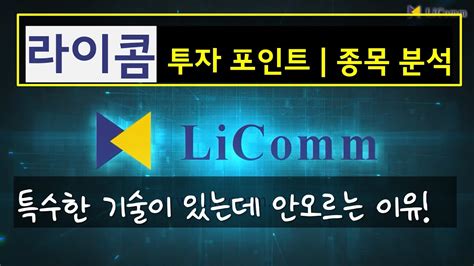 라이콤 종목분석 고점에 물린 분들 탈출 전략 Youtube