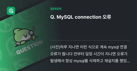 mysql connection 오류 인프런 커뮤니티 질문and답변