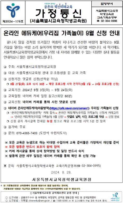 온라인 에듀케어우리집 가족놀이 9월 신청 안내 가정통신문교육청 서울노일초등학교