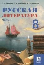 Решебник (ГДЗ) по литературе за 8 класс
