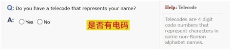 【攻略】美国签证ds160里的姓名电码telecode怎么查？