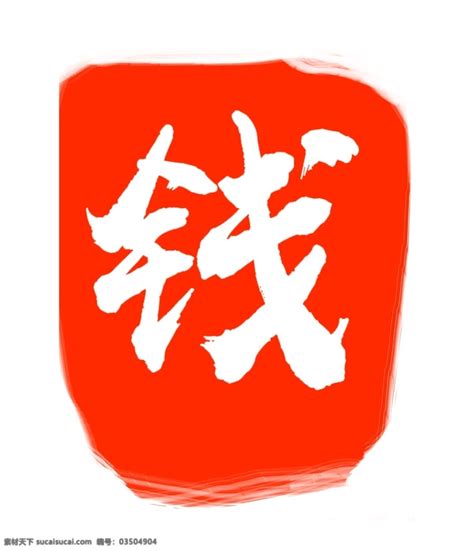 钱字印章印泥素材图片下载 素材编号03504904 素材天下图库