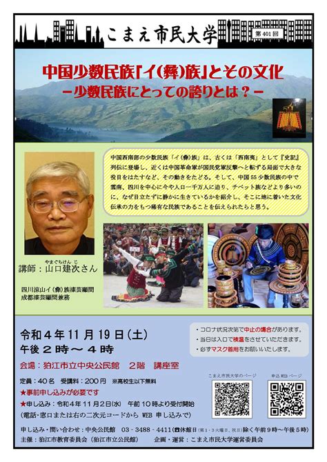 東京都狛江市 【こまえ市民大学『中国少数民族「イ彝族」とその文化 －少数民族にとっての誇りとは？－』】