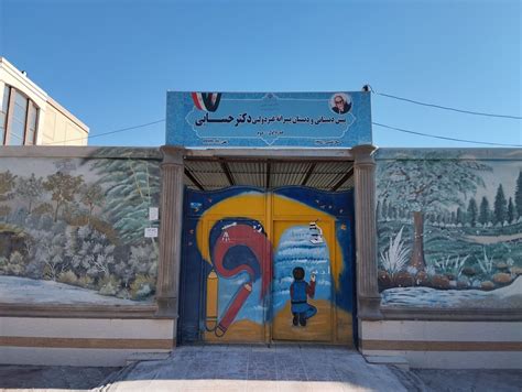 دکتر حسابی آموزش ابتدایی شهرستان رفسنجان