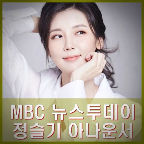 Mbc 뉴스투데이 앵커 정슬기 아나운서 학력 경력 프로필 인스타 네이버 블로그