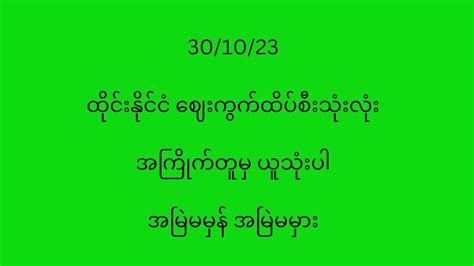 30 ရက် ထိုင်းနိုင်ငံ ဟော့ ထိပ်စီး 2d 2d3d 2dmyanmar Youtube