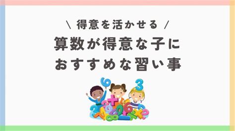 【将来有利になる】算数が得意な子におすすめな習い事｜理系の能力が伸ばせる｜ぷれプログラム
