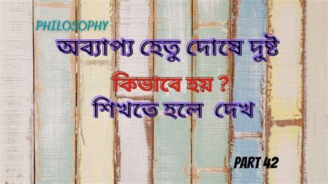 অব্যাপ্য হেতু দোষ Fallacy Of Undistributed Middle