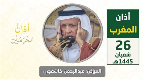 أذان المغرب للمؤذن عبدالرحمن خاشقجي الخميس 26 شعبان 1445هـ Youtube