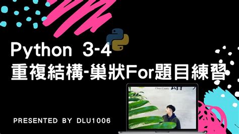 Python課堂教學內容 巢狀For迴圈 GoClass練習 阿盧老師好睏不修剪 YouTube