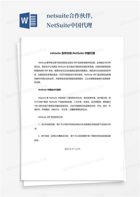 Netsuite合作伙伴netsuite中国代理word模板下载编号qpprdjog熊猫办公