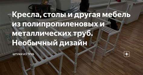 Кресла, столы и другая мебель из полипропиленовых и металлических труб ...
