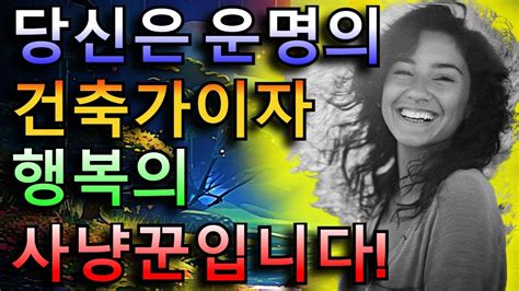 당신의 삶을 변화시키는 강력한 비결 즉 긍정적인 자기암시를 공개하겠습니다 당신은 운명의 건축가이자 행복의 사냥꾼입니다
