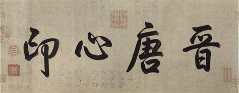 清章宗”乾隆用玺大观 知乎