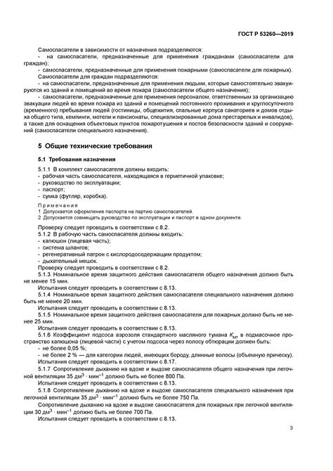 Скачать ГОСТ Р 53260-2019 Техника пожарная. Самоспасатели пожарные ...